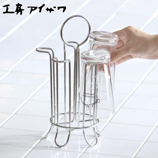 サイズ/約幅15×奥行15.6×高さ26cm内容量/1個材質/18-8ステンレススチール生産国/日本製●老舗道具店・工房アイザワのグラススタンドです。●一般的なサイズのグラスを5個、収納できます。●よく使うグラスを収納しておくと、サッと手に...