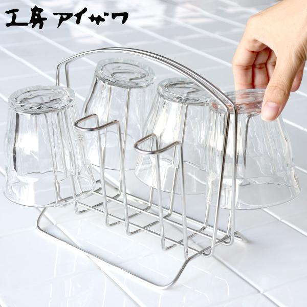 サイズ/約幅21×奥行16×高さ19cm内容量/1個材質/18-8ステンレススチール生産国/日本製●老舗道具店・工房アイザワのグラスラック小です。●無駄を省いたスッキリとしたデザインです。●サビに強く丈夫な18-8ステンレス製なので、水周り...