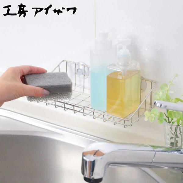 サイズ/約幅25×奥行12×高さ6.5cm内容量/1個付属品：吸盤2個材質/18-8ステンレススチール生産国/日本製●スポンジや洗剤ボトルをまとめて収納できます。●シンク内に吸盤で簡単に取り付けることができます。●シンク上に直接置いても使用...