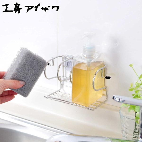 サイズ/約幅17.4×奥行8×高さ9cm内容量/1個付属品：吸盤2個材質/18-8ステンレススチール生産国/日本製●スポンジ2個と洗剤ボトルをまとめて収納できるスポンジラックです。●両サイドのフックには、タワシなどを掛けて収納できます。●シ...