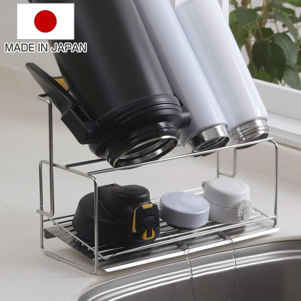 サイズ/約幅13.7×奥行30×高さ20cm内容量/1個材質/本体：18-8ステンレス斜めトレー：18-0ステンレス生産国/日本製●洗った後のマグボトルなどを立てかけて水切りができるボトルスタンドです。●大小さまざまなサイズの水筒やスポーツ...