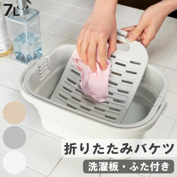 サイズ/約幅36.6×奥行24.6×高さ16cm折りたたみ時：約幅36.6×奥行24.6×高さ6.7cm容量/約7L内容量/1個付属品：ふた、洗濯板材質/枠・底・ハンドル・ふた・洗濯版：ポリプロピレン本体：熱可塑性エラストマー種類/ホワイト...