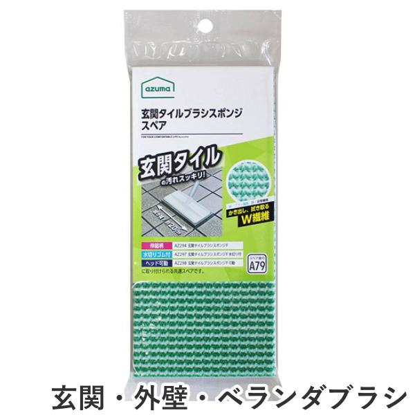 サイズ/約幅20×奥行9×高さ1cm拭き幅：約20cm重量/約20g内容量/1個材質/ポリウレタン、ポリエチレン、ポリエステル、ナイロン生産国/日本製適合品番/AZ294、AZ297、AZ298●玄関タイルブラシスポンジF（AZ294・AZ...