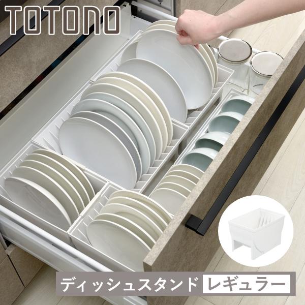 サイズ/約幅21×奥行14×高さ14cm重量/約250g内容量/本体1個、ジョイント1個材質/ポリプロピレン生産国/日本製耐熱温度/120度対応サイズ/対応するお皿：直径 約12〜20cm●トトノシリーズの引き出し用ディッシュスタンドレギュ...