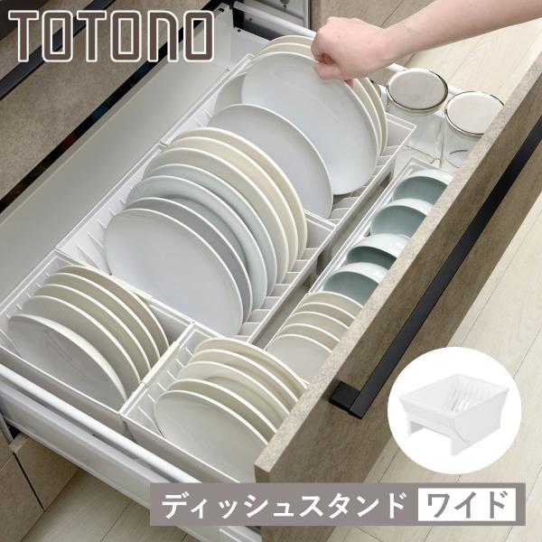 サイズ/約幅28×奥行21×高さ14cm重量/約350g内容量/本体1個、ジョイント1個材質/ポリプロピレン生産国/日本製耐熱温度/120度対応サイズ/対応するお皿：直径 約18〜26cm●トトノシリーズの引き出し用ディッシュスタンドワイド...