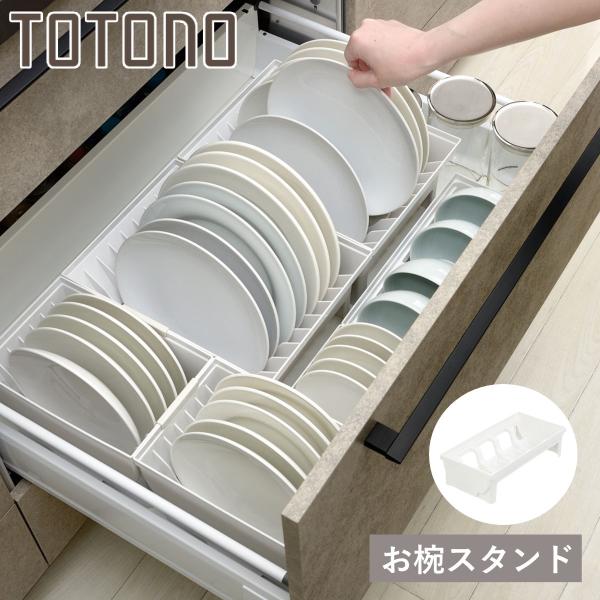 サイズ/約幅28×奥行14×高さ7.6cm重量/約150g内容量/本体1個、ジョイント1個材質/ポリプロピレン生産国/日本製耐熱温度/120度対応サイズ/対応するお皿：直径 約8〜13cm●トトノシリーズの引き出し用お椀スタンドです。●キッ...