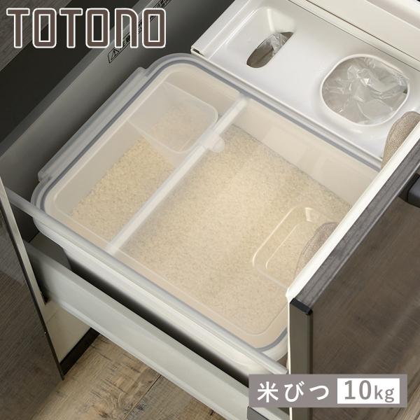 サイズ/約幅28×奥行35×高さ23.5cm重量/約820g内容量/本体1個、計量スコップ1個材質/ポリプロピレン、シリコンーンゴム生産国/日本製耐熱温度/100度パーツ別耐熱温度/パッキン部：140度●トトノシリーズの引き出し用米びつ10...