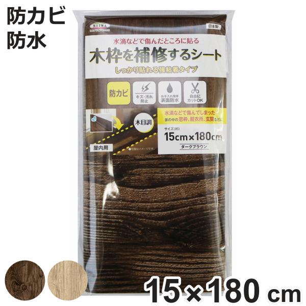 サイズ/幅15cm×長さ180cm内容量/1枚材質/表面：塩化ビニル樹脂中間層：ポリエステル粘着剤：アクリル系樹脂剥離紙：紙種類/ブラウン、ベージュ生産国/日本製屋内・屋外/屋内●水滴などで傷んだ窓の木枠に貼るだけで、補修できる便利なシート...