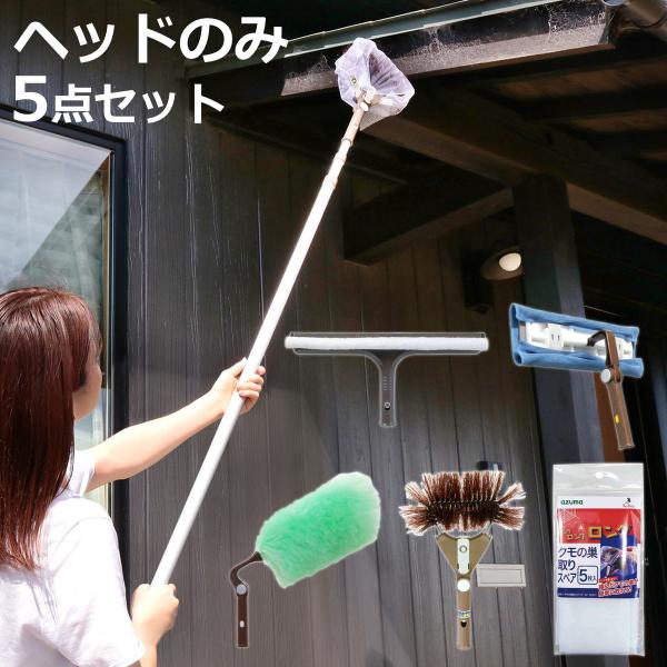 サイズ/ガラスワイパー：約幅33×奥行7×高さ16cm高所ワイパー：約幅27×奥行11×高さ26cm、専用クロス：約縦21×横32cmホコリ取り：約幅14×高さ40〜51cmクモの巣取り：約幅22×奥行10×高さ33cmクモの巣取り（スペア...