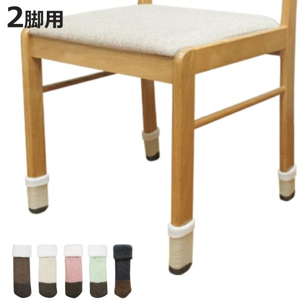 サイズ/約横3×縦10cm内容量/8本入り（椅子2脚分）材質/アクリル、ポリエステル、ゴム種類/ブラウン、ベージュ、ピンク、グリーン、ネイビー生産国/中国製対応サイズ/脚径適応範囲：約6cm〜18cm●インテリアにかわいく馴染む椅子脚カバー...