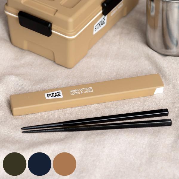 サイズ/箸：18cm箸箱：幅約2.7×奥行き19.1×高さ1.3cm種類/オリーブ、ネイビー、サンド生産国/日本製食器洗い乾燥機/使用不可●アースカラーの箸箱と箸のセットです。●コンテナランチボックスと合わせると統一感が出ます。●音がなりに...