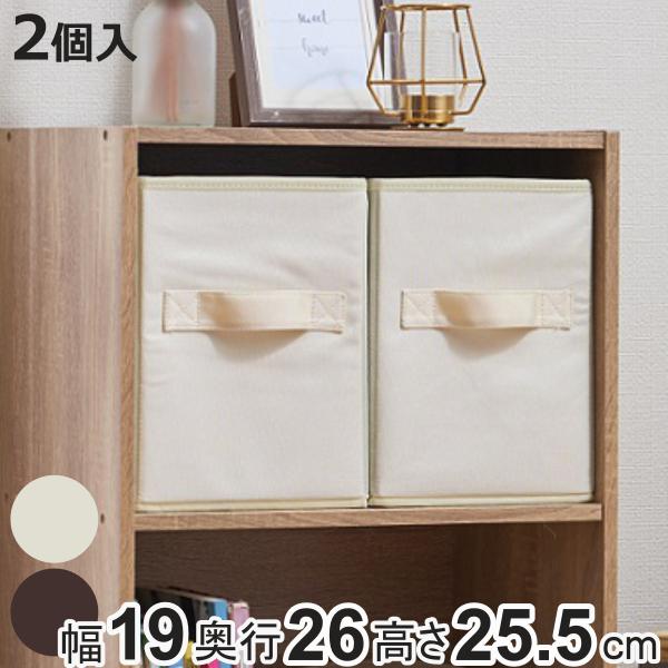 サイズ/約幅19×奥行26×高さ25.5cm重量/約690g内容量/同色2個入り材質/本体：ポリエステル、ポリプロピレン芯材：厚紙種類/アイボリー、ブラウン原産国/中国組立状態/お客様組立品●使いやすく整理整頓できるインナーボックス縦型ハー...