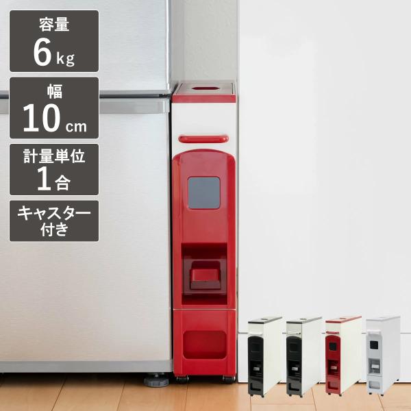 サイズ/約幅10×奥行40.6×高さ47.6cm※キャスターを含む高さ：約49.1cm重量/約2.2kg容量/米収納量：約6kg受皿容量：約4合計量方式：1合内容量/1台材質/本体：ステンレス鋼板フタ・残量確認窓：AS樹脂ハンドル：ABS樹...