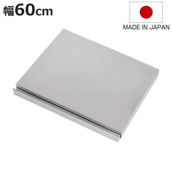 サイズ/約幅60×奥行45×高さ4.5cm天板：約幅60×奥行42cmスライドテーブル内寸：約幅59×奥行25cm重量/約3.6kg内容量/1台材質/ステンレス生産国/日本製耐荷重/スライド部分：3kg天板耐荷重/30kg組立状態/完成品梱...