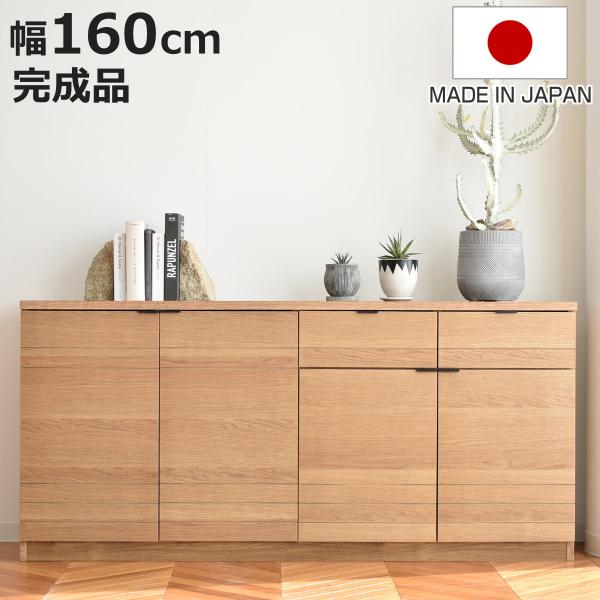 サイズ/約幅160×奥行40×高さ75cm重量/約45kg内容量/1台材質/天板：強化紙化粧繊維板本体：プリント紙化粧繊維板前板、扉：オーク突板生産国/日本製引き出し1段あたり耐荷重/5kg天板耐荷重/20kg棚板1枚あたり耐荷重/5kg組...