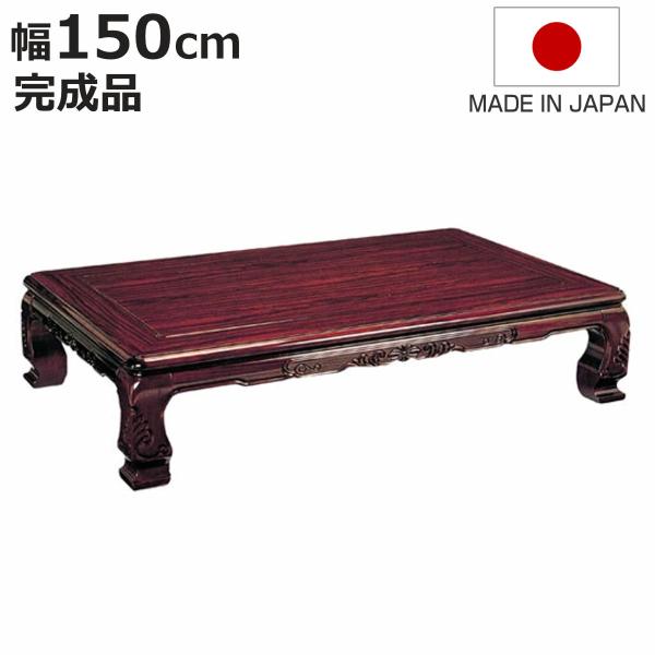 サイズ/約幅150×奥行90×高さ33.5cm内容量/1台材質/シタン硬質ウレタン仕上げ生産国/日本製組立状態/完成品●香川県高松市の職人が丹精込めて作り上げた純和風座卓です。●美しい彫りが高級感のある仕上がりになっています。●日本伝統の畳...