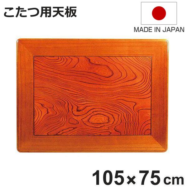 サイズ/約横105×縦75cm厚さ：約4cm重量/約6kg内容量/1枚材質/ケヤキ（ミゾあり）ウレタン仕上げ生産国/日本製組立状態/完成品●香川県高松市の職人が丹精込めて作り上げたこたつ用天板です。●四隅の角が丸くラウンドしているので、お子...
