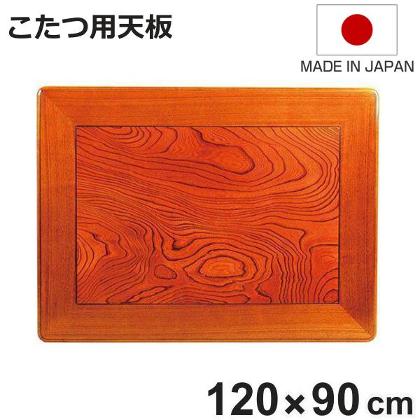 サイズ/約横120×縦90cm厚さ：約4cm重量/約8kg内容量/1枚材質/ケヤキ（ミゾあり）ウレタン仕上げ生産国/日本製組立状態/完成品●香川県高松市の職人が丹精込めて作り上げたこたつ用天板です。●四隅の角が丸くラウンドしているので、お子...