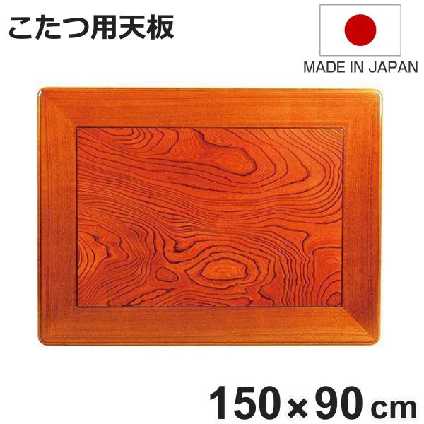 サイズ/約横150×縦90cm厚さ：約4cm重量/約10kg内容量/1枚材質/ケヤキ（ミゾあり）ウレタン仕上げ生産国/日本製組立状態/完成品●香川県高松市の職人が丹精込めて作り上げたこたつ用天板です。●四隅の角が丸くラウンドしているので、お...