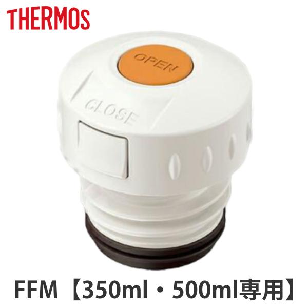 サイズ/内容量/1個材質/本体：ポリプロピレンボタン：ポリアセタールパッキン：シリコン適合品番/FFM-350、FFM-351、FFM-352、FFM-500、FFM-501、FFM-502●サーモス(thermos)　FFMシリーズ専用の...