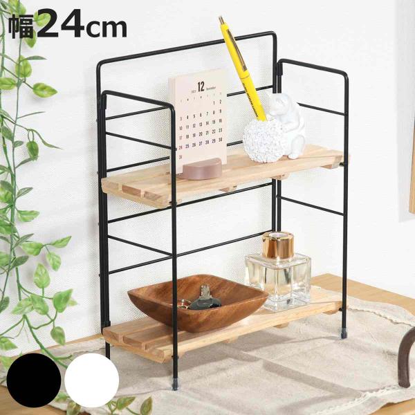 サイズ/約幅24×奥行10.5×高さ29.5cm棚板：約幅24×奥行8.5×厚さ0.7cm重量/約660g内容量/1台材質/鉄（エポキシポリエステル樹脂塗装）天然木（ラバーウッド）ポリ塩化ビニル樹脂種類/ブラック、ホワイト生産国/中国製棚板...