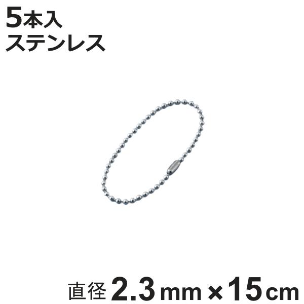 サイズ/約直径2.3mm×長さ15cm内容量/5本　連結用金具(コネクター)付き材質/ステンレス生産国/日本製●直径2.3mm×長さ15cmのボールチェーン5本入りです。●ステンレス製です。●チェーンの片側に連結用金具（コネクター）が付いて...