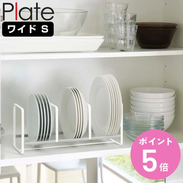 サイズ/約幅33×奥行12.5×高さ14cm内容量/1個材質/本体：スチール（粉体塗装）ストッパー：シリコーン生産国/中国製耐荷重/約9kg対応サイズ/約直径15〜20cmまでの小皿・中皿●種類別・サイズ別に分けて省スペースにたくさん収納で...