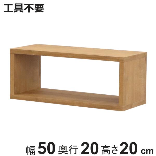 サイズ/約幅50×奥行20×高さ20cm重量/約3.5kg内容量/1台材質/主材：プリント紙化粧繊維板生産国/タイ製耐荷重/20kg組立状態/お客様組立品●シンプルなデザインで使いやすいオープンラックです。●本や雑貨、小物などの収納に幅広く...