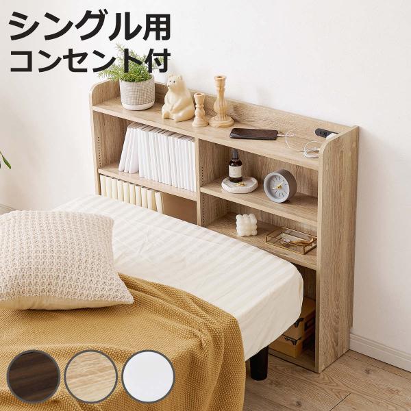 サイズ/約幅98×奥行20×高さ80cm内容量/1台材質/プリント紙化粧パーティクルボード種類/ブラウン、ナチュラル、ホワイト生産国/マレーシア製寝具のサイズ/シングルコードの長さ/約93cm組立状態/お客様組立品●ヘッドレスベッドに後から...
