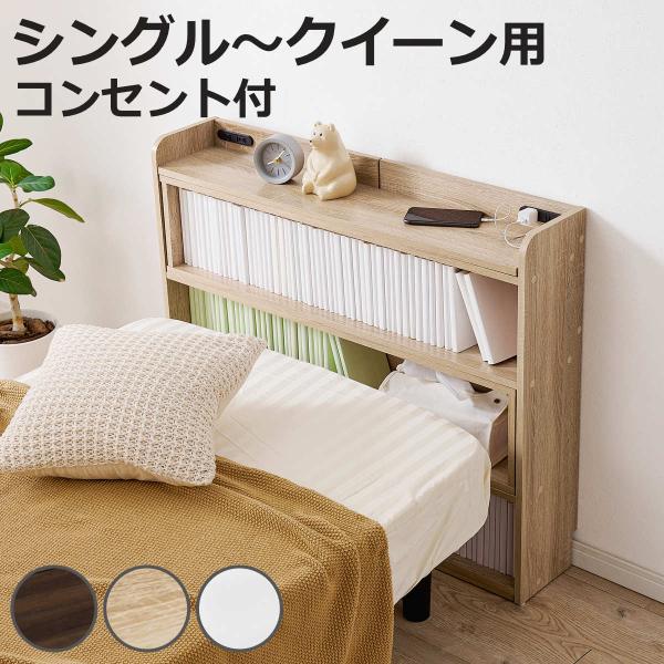 サイズ/約幅98〜158×奥行20×高さ80cm内容量/1台材質/プリント紙化粧パーティクルボード種類/ブラウン、ナチュラル、ホワイト生産国/マレーシア製コードの長さ/約93cm組立状態/お客様組立品●ヘッドレスベッドに後から収納を追加でき...