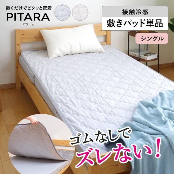 サイズ/約横100×縦200cm内容量/1枚材質/表面：ナイロン80%、ポリエチレン20%中材：ポリエステル裏面：ポリエステル　（ピタ―ら）種類/ブルー、グレー生産国/中国製洗濯/洗濯機使用可能寝具のサイズ/シングル●ピタっと密着してズレな...