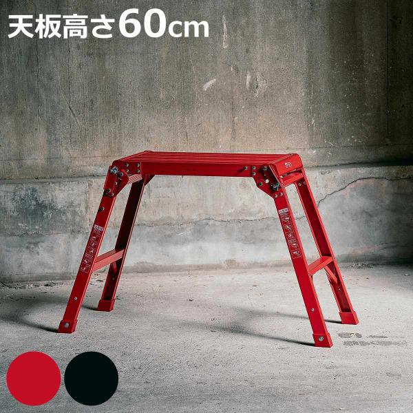 サイズ/使用時：約幅99×奥行41×高さ60cm折りたたみ時：約幅69×奥行41×高さ14cm重量/約4.35kg内容量/1台材質/ステップ・フレーム：アルミニウム合金止め金具・ネジ：スチールすべり止め：塩化ビニル樹脂種類/レッド、ブラック...