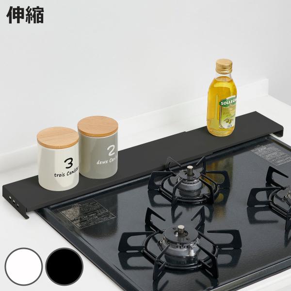 サイズ/約幅45〜80×奥行10×高さ2.8cm重量/約780g内容量/1台材質/本体：スチール(エポキシ焼付塗装)クッションシール：シリコーンゴム種類/ホワイト、ブラック生産国/中国製耐荷重/約3kg●ご家庭のコンロサイズに合わせて伸縮で...