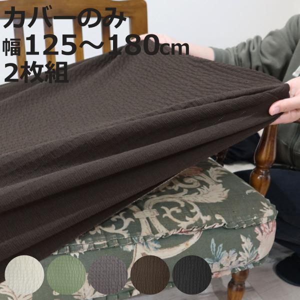 サイズ/約幅125〜180×奥行40〜60cm重量/約910g内容量/同色2枚材質/ポリエステル95％、ポリウレタン5％撥水加工種類/アイボリー、グリーン、グレー、ブラウン、ブラック生産国/日本製洗濯/洗濯機使用可能●いつものソファに簡単取...