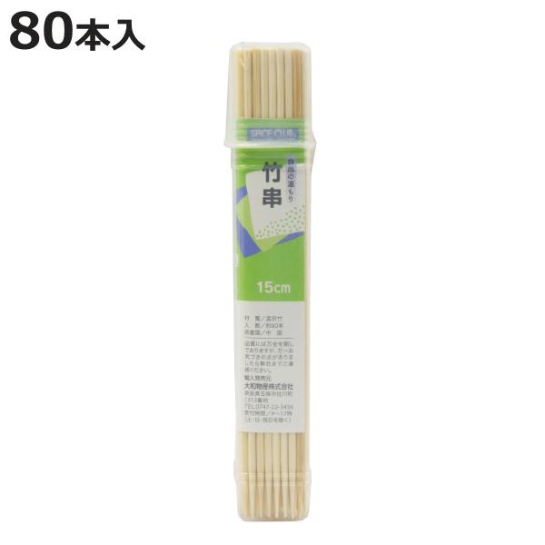 サイズ/約長さ15cm重量/約53g内容量/80本材質/竹生産国/中国製●自然のぬくもりが伝わる優しい竹串15cmです。●シンプルでベーシックな竹串は手軽に使えて重宝します。●普段使いはもちろん、飲食店などの業務用として、またオフィスでのス...