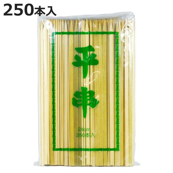 サイズ/約長さ24cm重量/約851g内容量/250本材質/竹生産国/中国製●焼き鳥や串焼き、キャンプやバーベキューでの食材刺しに最適なアイテムです。●料理の見た目も美しく仕上がる、シンプルで使いやすい平串です。●均等に食材を並べて焼きやす...