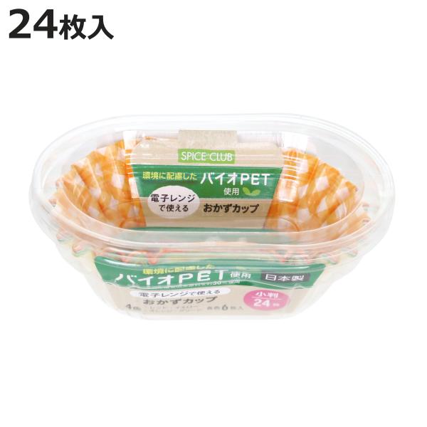 サイズ/約高さ4cm底辺：幅約11×奥行き約7cm重量/約18g内容量/24枚材質/バイオPET生産国/日本製耐熱温度/160度●お弁当やおせち料理のおかずを入れるのにおすすめです。●環境に配慮したバイオPETを使用しています。●24枚入り...