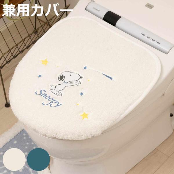 サイズ/洗浄暖房型・普通型（O型・U型）兼用内容量/1枚材質/アクリル100％（抗菌防臭・吸水素材）種類/ブルーグレー、ブルー生産国/インドネシア製洗濯/洗濯機使用可能乾燥機/使用不可●星とスヌーピーの刺繍を施した大人かわいいデザインのトイ...