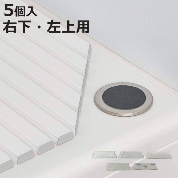 サイズ/パッケージサイズ：約縦16.5×横7.5×厚さ0.5cm内容量/5個入り材質/ポリスチレン樹脂生産国/日本製耐熱温度/100度●シャッター風呂ふたを浴槽に合わせてDIYした際に取り付ける風呂ふたキャップです。●風呂ふたの角（右下・左...