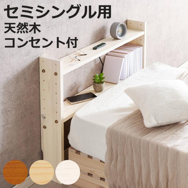 サイズ/約幅80×奥行12×高さ66cm重量/約3.7kg内容量/1台付属品：可動棚2枚材質/パイン材種類/ライトブラウン、ナチュラル、ホワイトウォッシュ生産国/ベトナム製寝具のサイズ/セミシングル棚板1枚あたり耐荷重/5kgコードの長さ/...