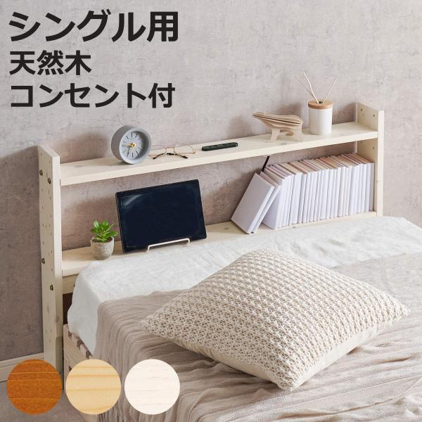 サイズ/約幅98×奥行12×高さ66cm重量/約4.1kg内容量/1台付属品：可動棚2枚材質/パイン材種類/ライトブラウン、ナチュラル、ホワイトウォッシュ生産国/ベトナム製寝具のサイズ/シングル棚板1枚あたり耐荷重/5kgコードの長さ/13...