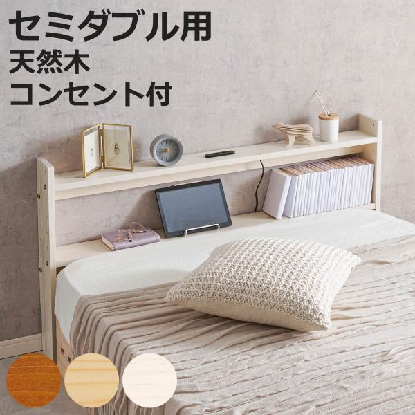 サイズ/約幅120×奥行12×高さ66cm重量/約5.5kg内容量/1台付属品：可動棚2枚材質/パイン材種類/ライトブラウン、ナチュラル、ホワイトウォッシュ生産国/ベトナム製寝具のサイズ/セミダブル棚板1枚あたり耐荷重/5kgコードの長さ/...