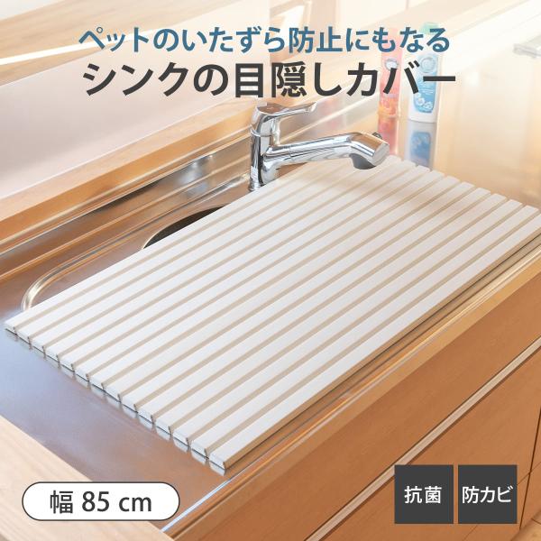 サイズ/約横85×縦47.2cm厚さ：約1cm重量/約880g内容量/1枚材質/ポリスチレン樹脂生産国/日本製耐熱温度/100度●キッチンシンクに被せるだけで目隠しができるカバーです。●突然の来客時もごちゃつきが目に入りません。●ネコちゃん...