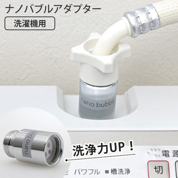 サイズ/約奥行5cm直径：約3.1cm重量/約120g内容量/1個材質/本体：黄銅（シルバーメッキ）ナノバブル発生器：ABS樹脂パッキン：シリコン生産国/中国製耐熱温度/60度●ご家庭で手軽に話題のナノバブル洗浄ができる、洗濯機専用アダプタ...