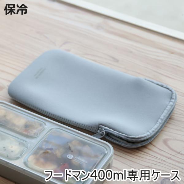 サイズ/約幅14.5×奥行1.5×高さ25cm重量/約50g内容量/1個材質/表面・裏面：ポリエステル中材：SBRファスナー：ナイロン、ポリエステル生産国/中国製●フードマン400mlの専用ケースです。●万が一の汁漏れも、水を弾く素材が鞄の...