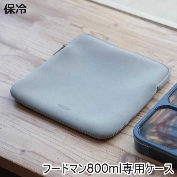 サイズ/約幅25×奥行1.5×高さ25cm重量/約70g内容量/1個材質/表面・裏面：ポリエステル中材：SBRファスナー：ナイロン、ポリエステル生産国/中国製●フードマン800mlの専用ケースです。●万が一の汁漏れも、水を弾く素材が鞄の中身...