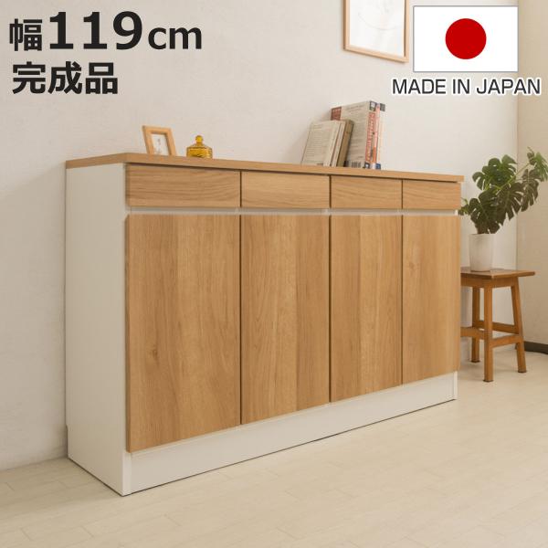 サイズ/約幅119×奥行35×高さ75.5cm重量/約35kg内容量/1台付属品：可動棚4枚材質/本体：強化プリント紙化粧繊維板生産国/日本製引き出し/4杯天板耐荷重/20kg組立状態/完成品●カウンター下にちょうど収まる高さのリビングボー...