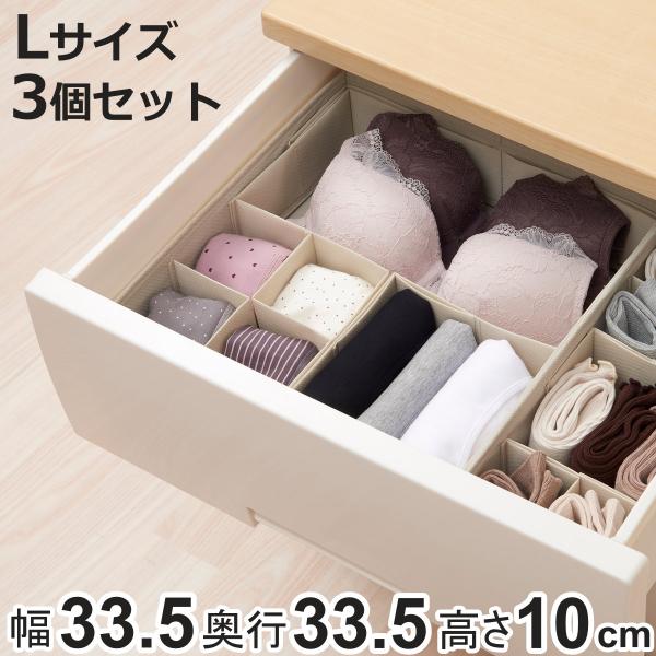 サイズ/約幅33.5×奥行33.5×高さ10cm1マス：8cm材質/本体：ポリプロピレン、芯材：紙生産国/中国製●仕切りを自由に動かせる収納ボックスのLサイズ3個セットです。●引き出し内で散らかりがちな靴下や下着もすっきり整頓できます。●仕...