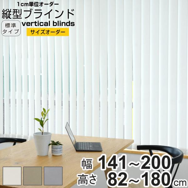 サイズ/幅141〜200×高さ82〜180cmバトンの長さ：124cm内容量/1台材質/フレーム：アルミニウムルーバー：ポリエステル種類/ホワイト、ベージュ、ライトグレー組立状態/お客様組立品●帯状のルーバー(羽) が縦に並んで取り付けられ...