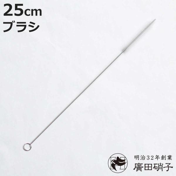 サイズ/直径：約0.8cm長さ：25cm内容量/1本生産国/日本製●7mmのガラスストローにぴったり合うストロー専用ブラシです。●食器のように何度も繰り返し使えます。●ストローが中まできれいに洗って衛生的に保てます。細い マイストロー ガラ...